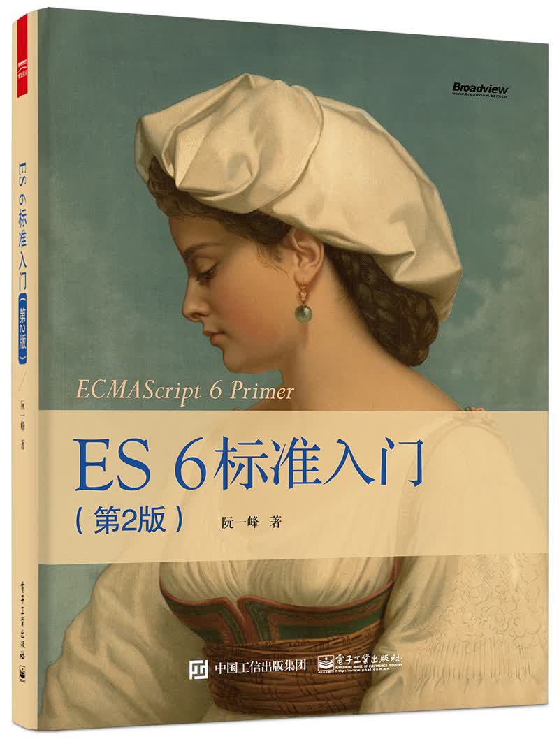 ES 6 标准入门（第2版）(博文视点出品)