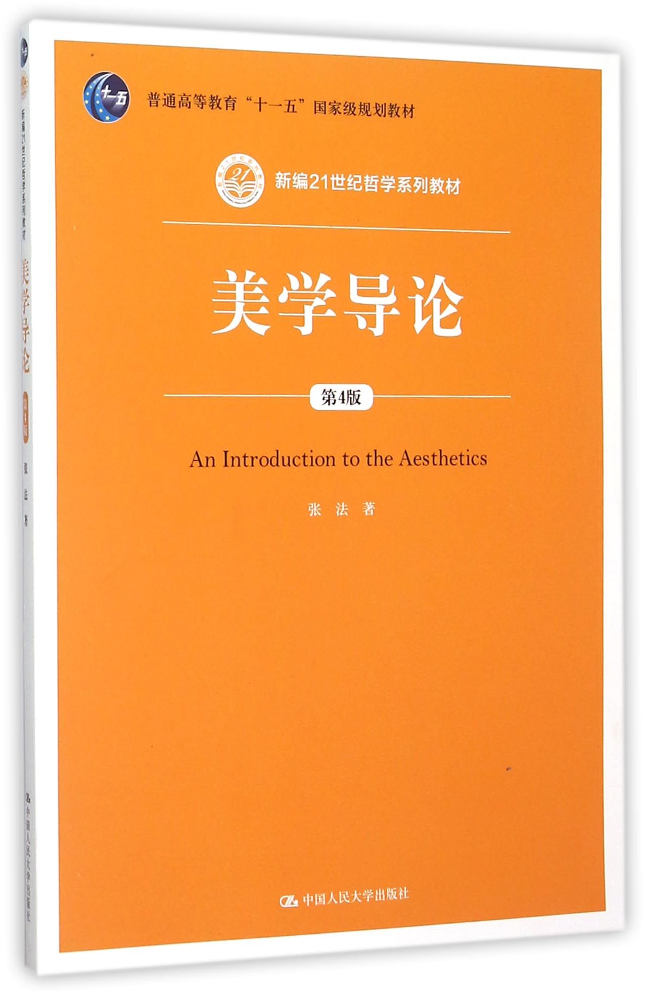 美学导论(第4版新编21世纪哲学系列教材普通高等教育十一五***规划教材)