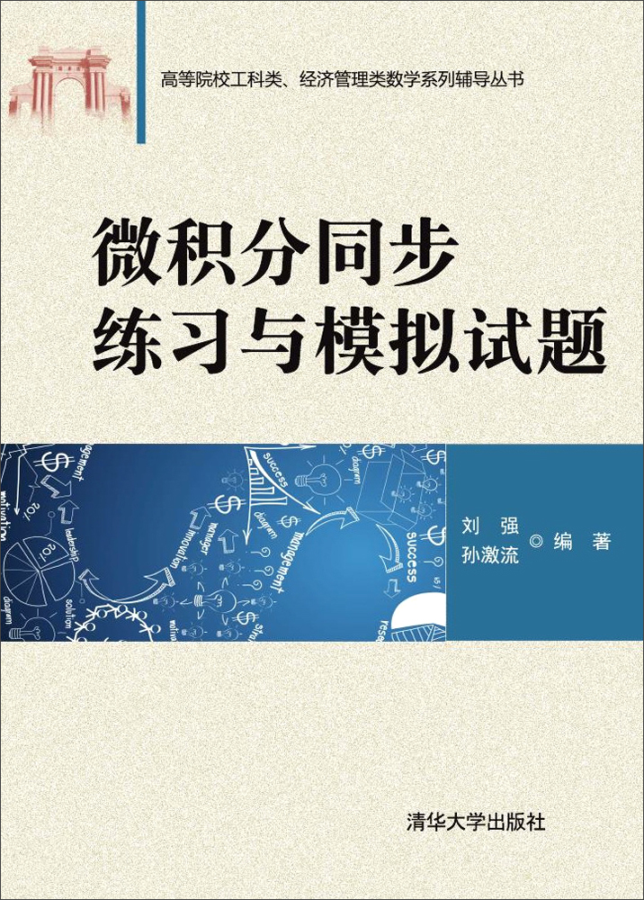 微积分同步练习与模拟试题/高等院校工科类、经济管理类数学系列辅导丛书