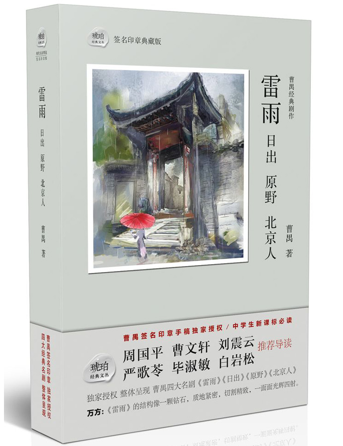 琥珀经典文丛：雷雨·日出·原野·北京人