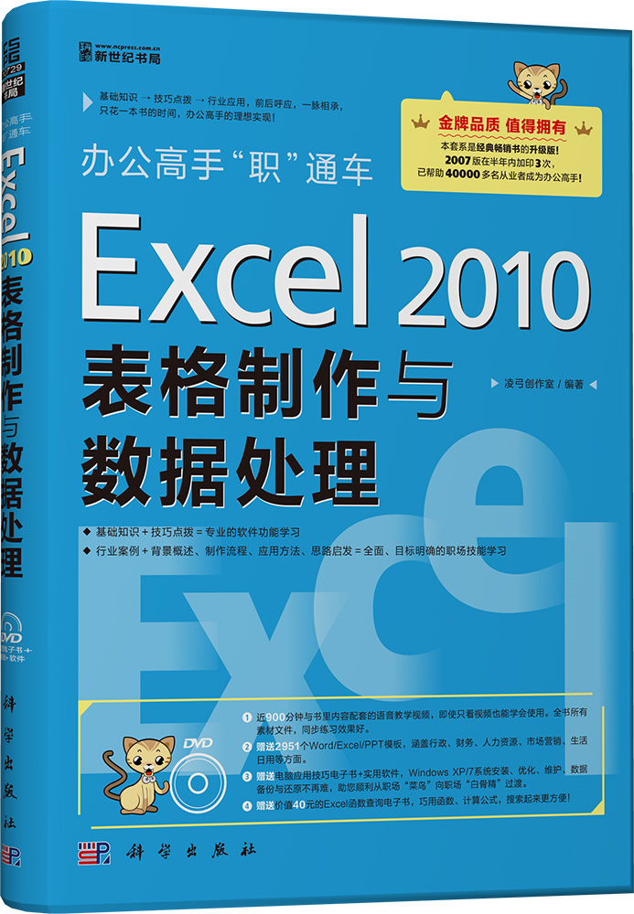 办公高手“职”通车——Excel 2010表格制作与数据处理
