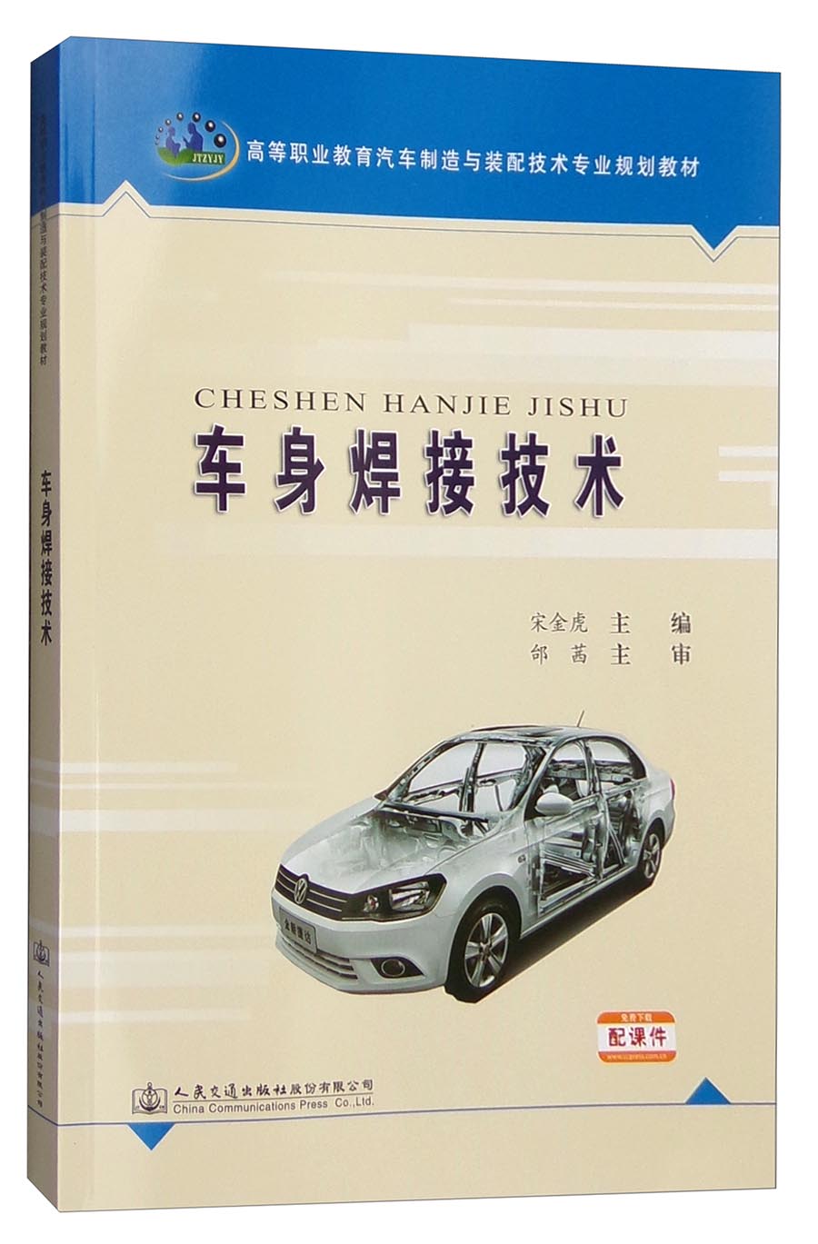 车身焊接技术