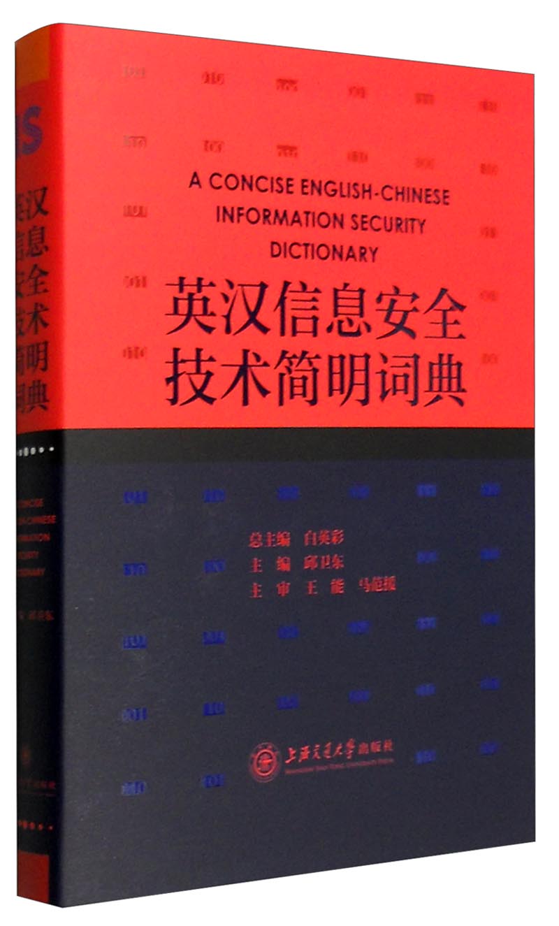 英汉信息安全技术简明词典