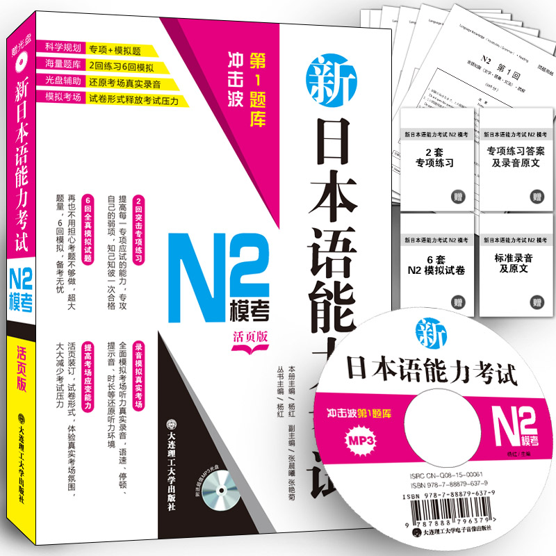 冲击波第1题库·新日本语能力考试N2模考(专项练习+全真模拟试卷活页版+光盘模仿真实考场录音)