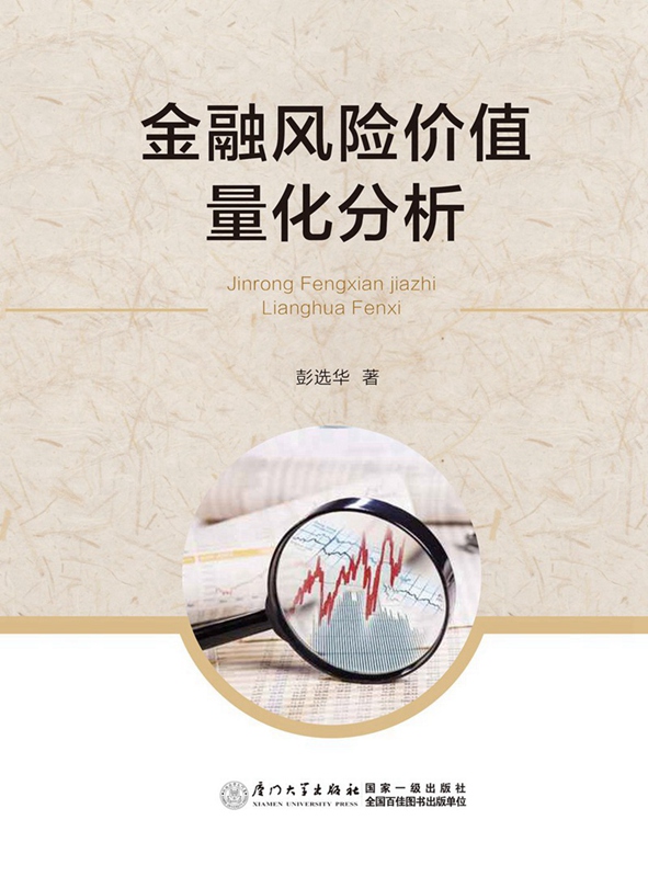 金融风险价值量化分析