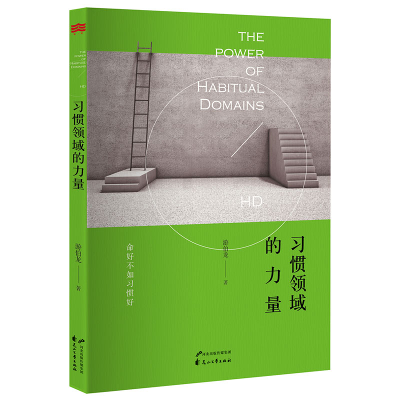 习惯领域的力量