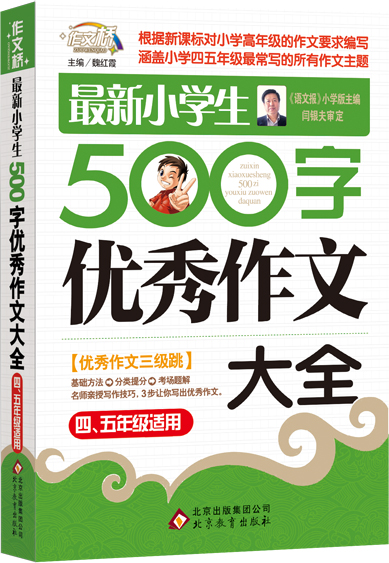 作文桥·闫银夫审定小学低年级优秀作文大全：最新小学生500字作文大全（四、五年级适用）