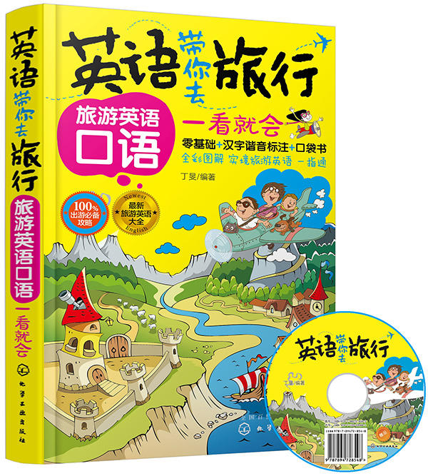 英语带你去旅行：旅游英语口语一看就会（附光盘）