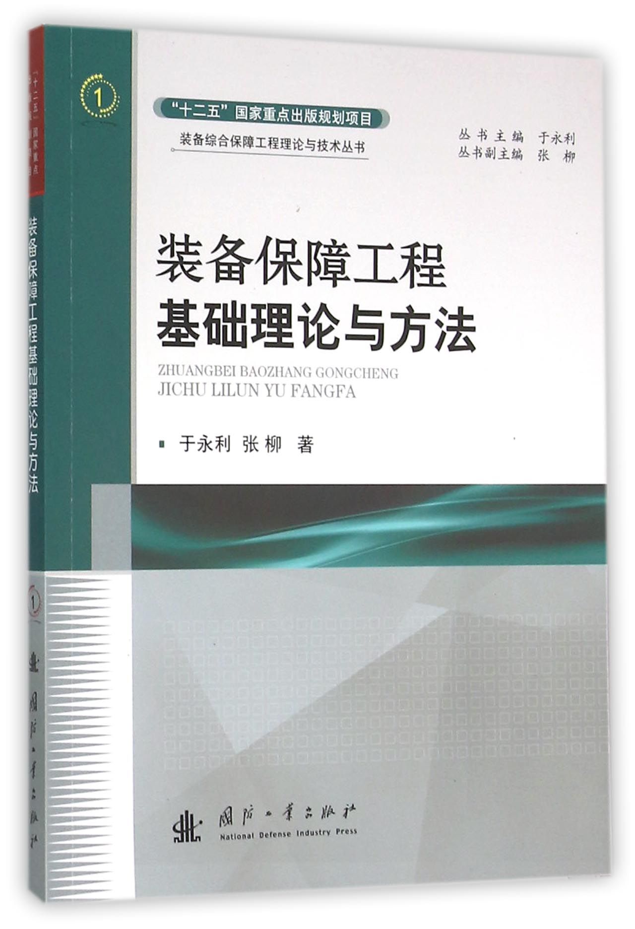 装备保障工程基础理论与方法/装备综合保障工程理论与技术丛书