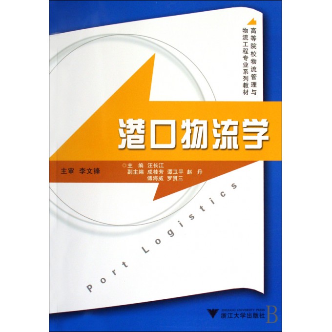 港口物流学(高等院校物流管理与物流工程专业系列教材)