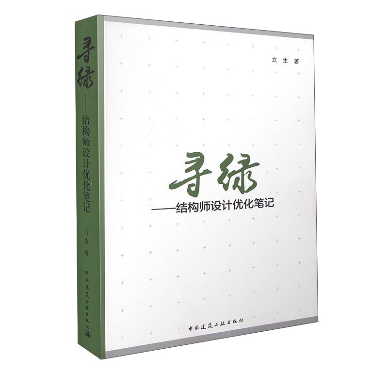 寻绿 结构师设计优化笔记