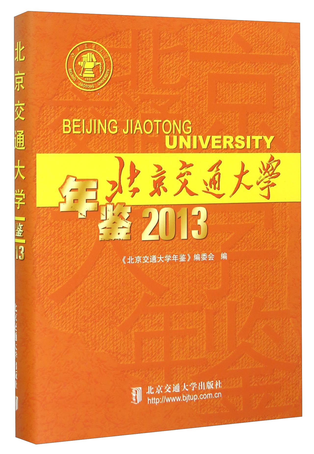 北京交通大学年鉴（2013）
