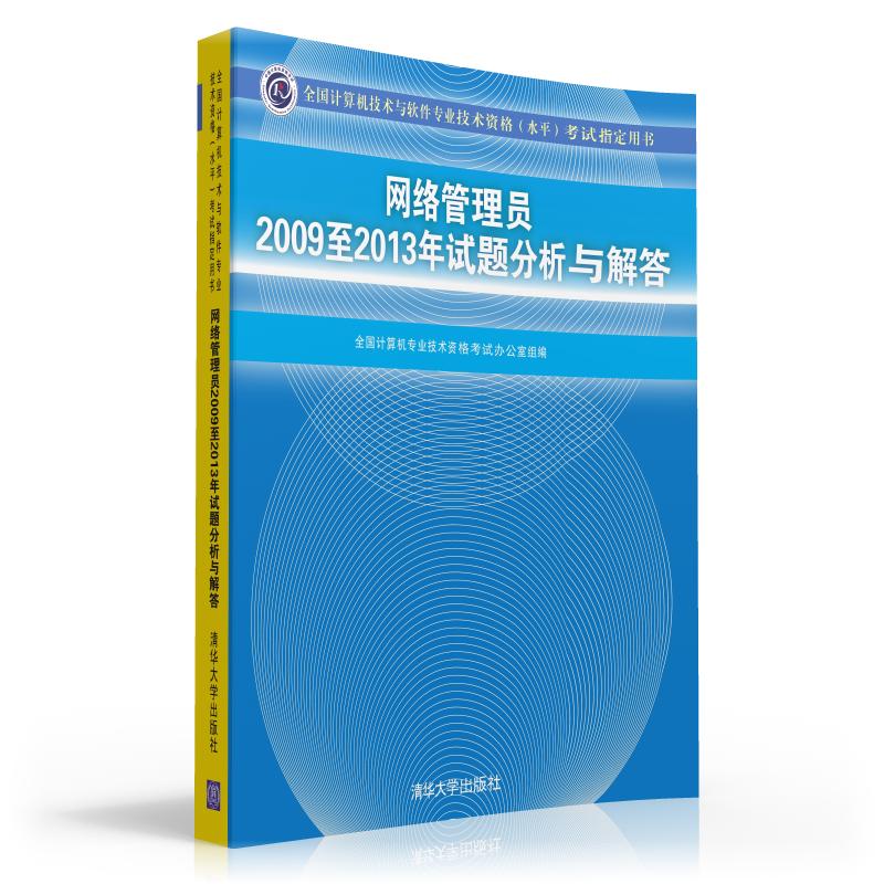 全国计算机技术与软件专业技术资格（水平）考试指定用书：网络管理员2009至2013年试题分析与解答