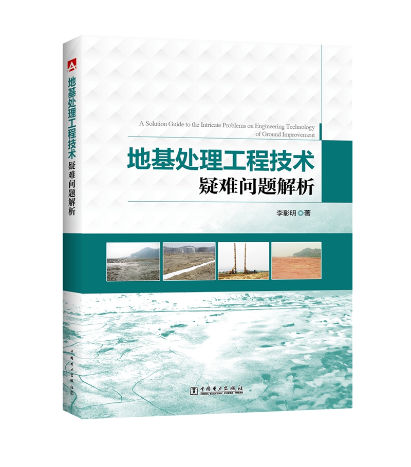 地基处理工程技术疑难问题解析