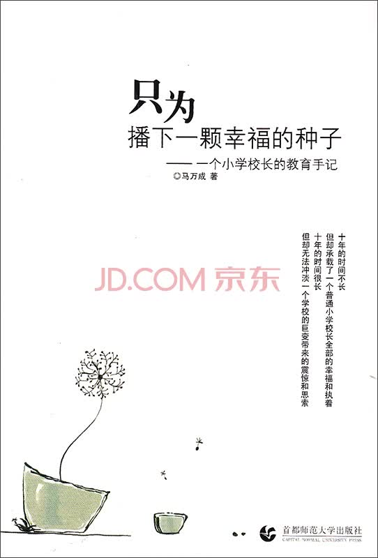 只为播下一颗幸福的种子：一个小学校长的教育手记