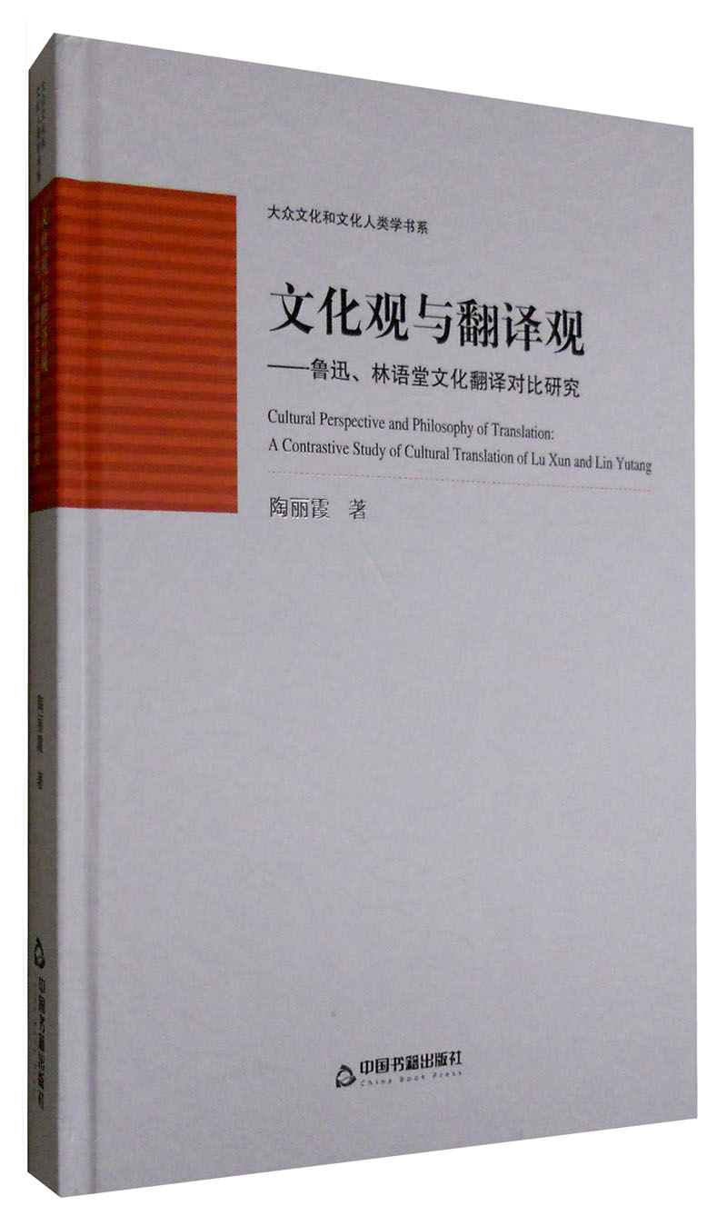 大众文化和文化人类学书系：文化观与翻译观 鲁迅、林语堂文化翻译对比研究