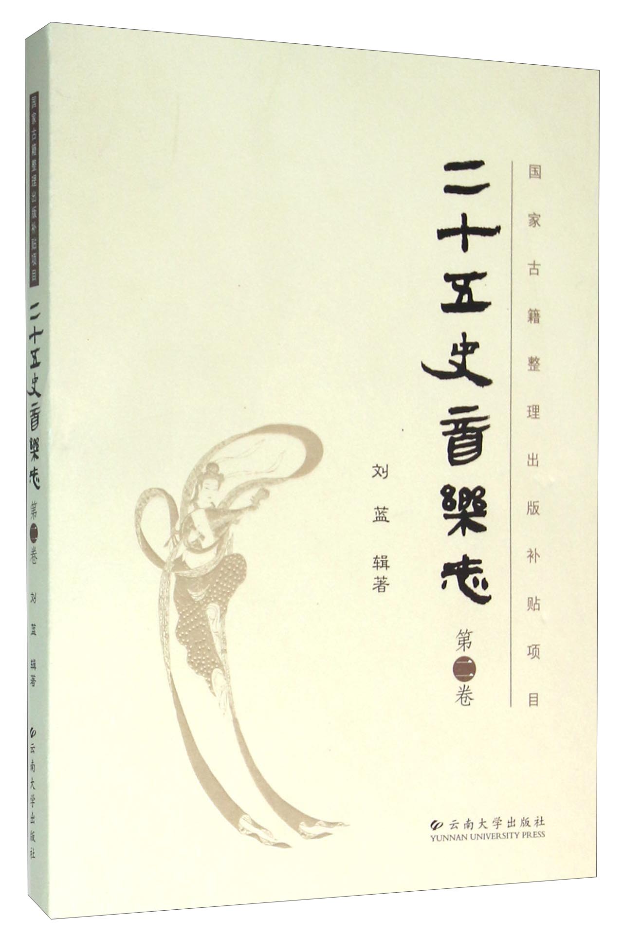 二十五史音乐志（第二卷）