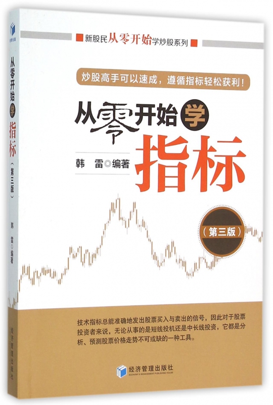从零开始学指标(第3版)/新股民从零开始学炒股系列