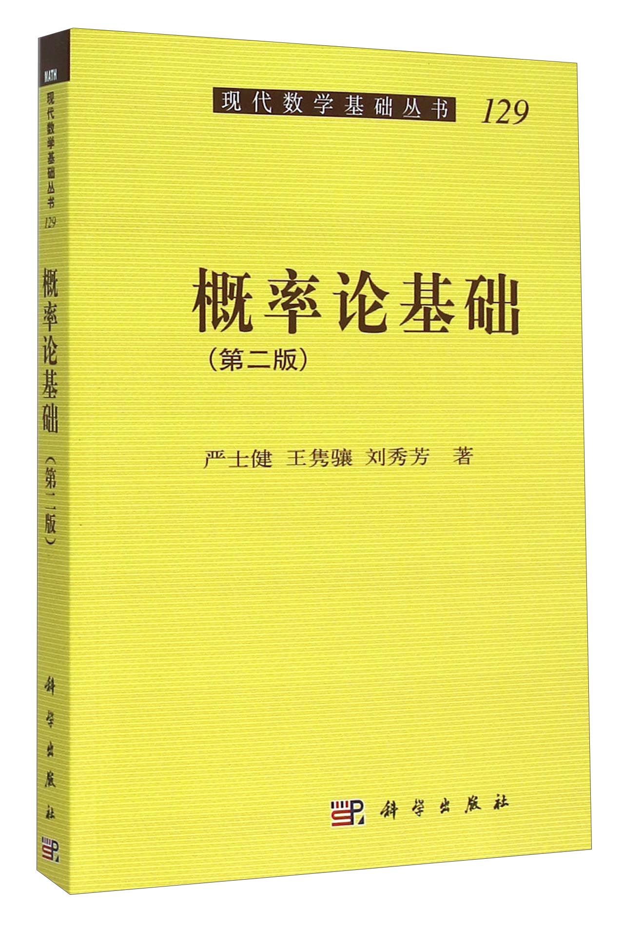 概率论基础（第二版）