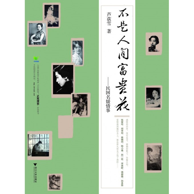 不是人间富贵花--民国名媛情事