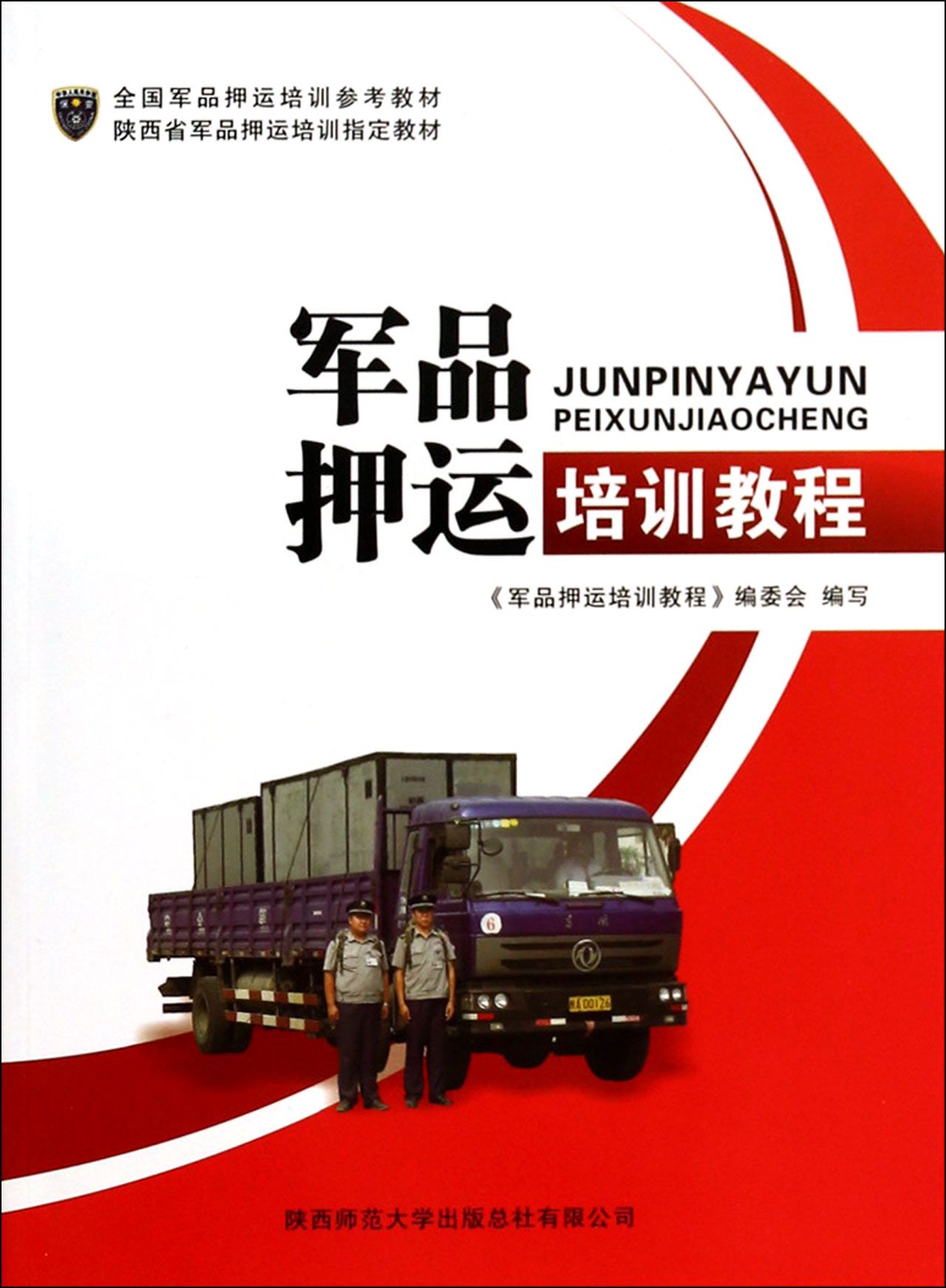 军品押运培训教程(全国军品押运培训参考教材)