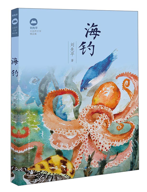 海钓（刘先平 大自然文学精品集）