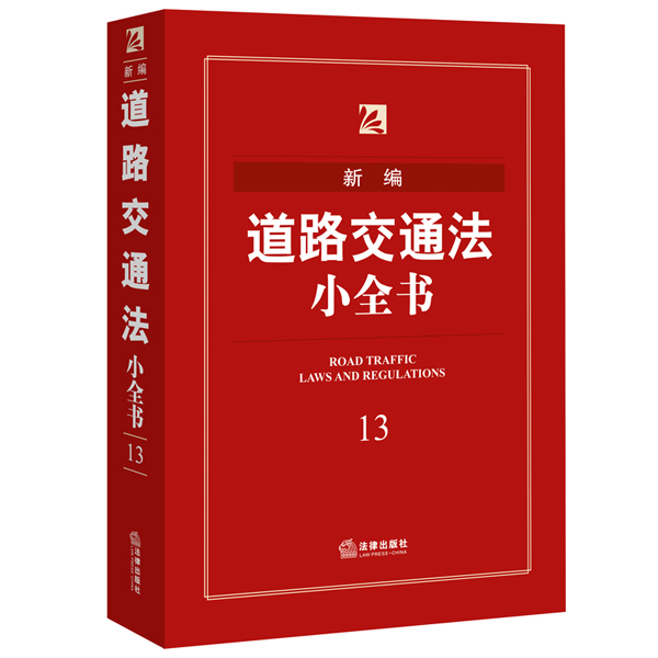 新编道路交通法小全书
