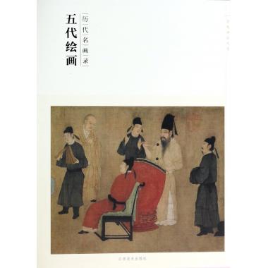 五代绘画(历代名画录)/百卷神品大系