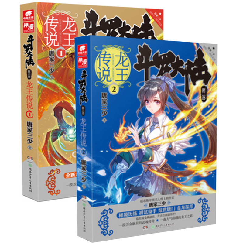 斗罗大陆(第3部龙王传说)（1-2共2册）套装 唐大三少作品玄幻奇幻小说畅销书籍