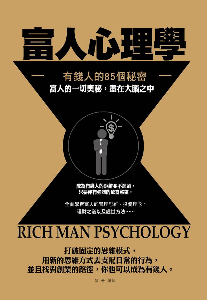 富人心理學：有錢人的85個秘密
