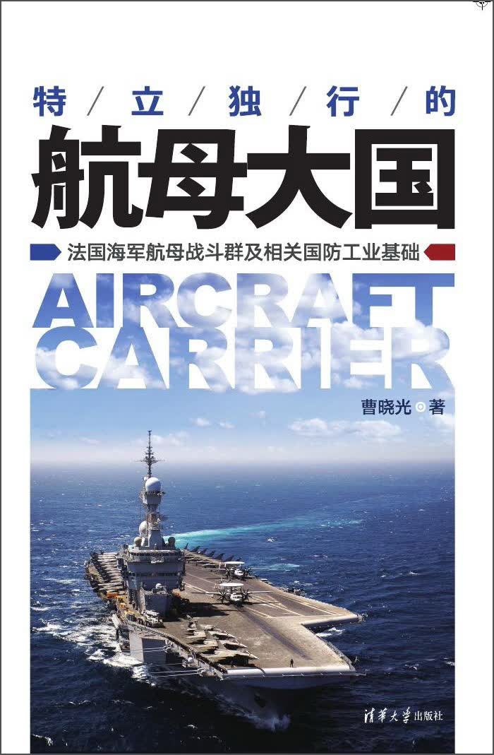 特立独行的航母大国 法国海军航母战斗群及相关国防工业基础