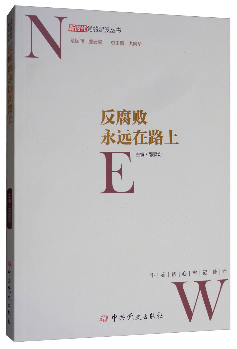 反腐败永远在路上/新时代党的建设丛书