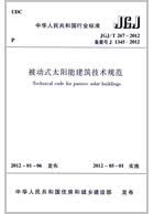 JGJ/T 267-2012 被动式太阳能建筑技术规范