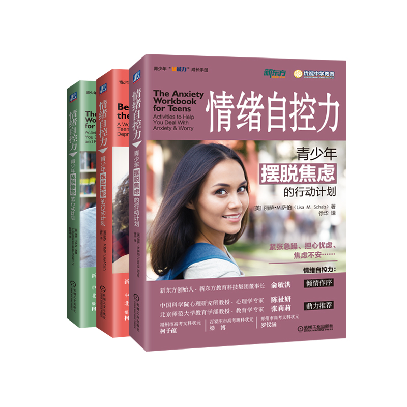 情绪自控力套装（京东套装共3册）