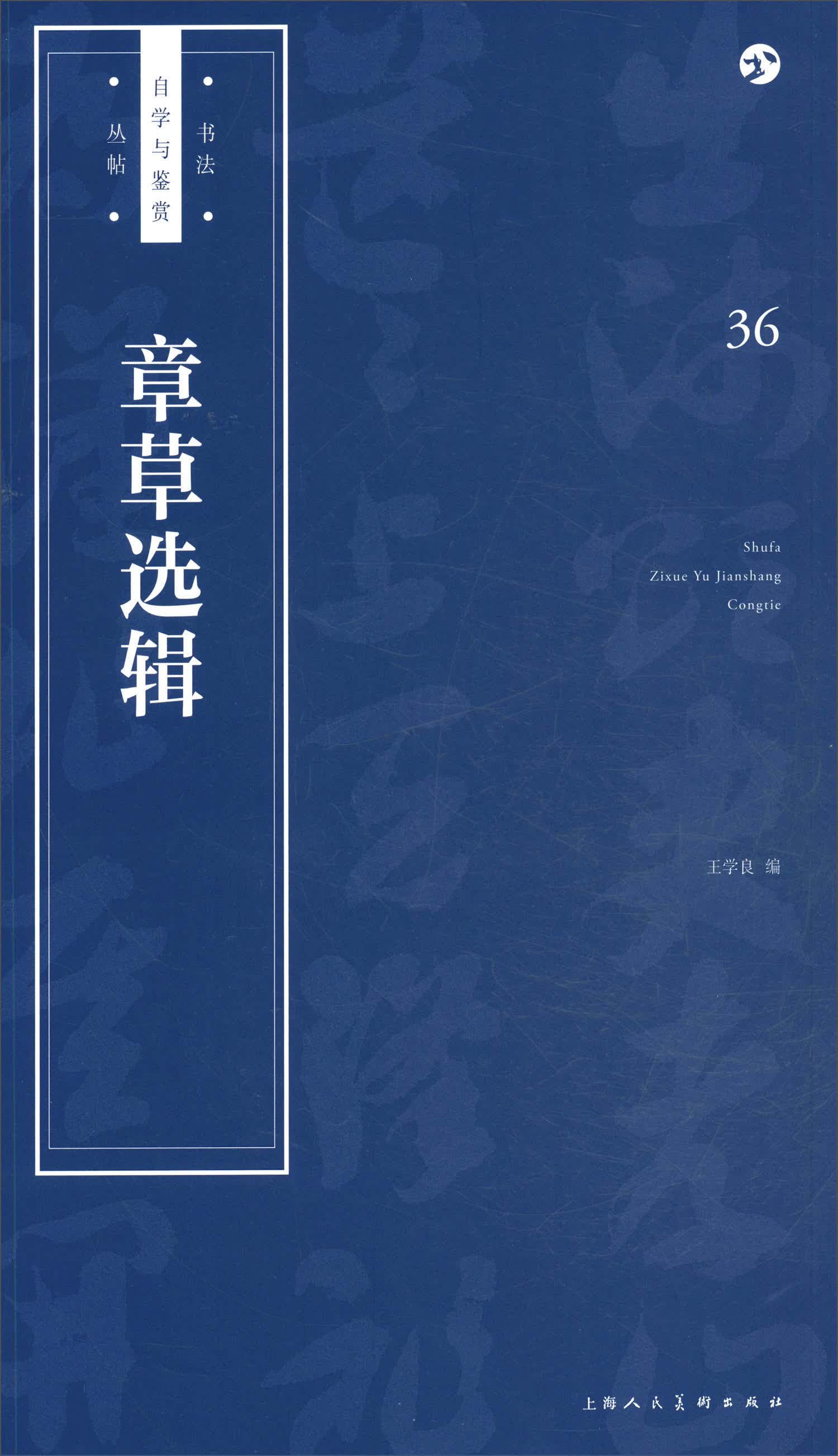 章草选辑/书法自学与鉴赏丛帖