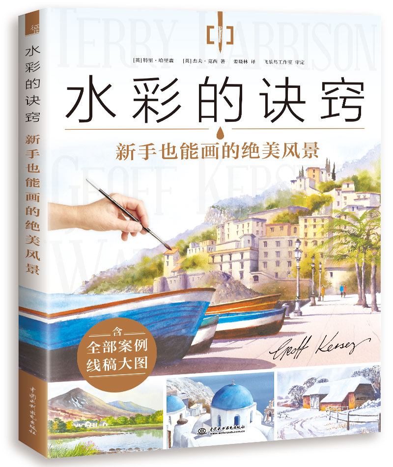 水彩的诀窍新手也能画的绝美风景9787517066033