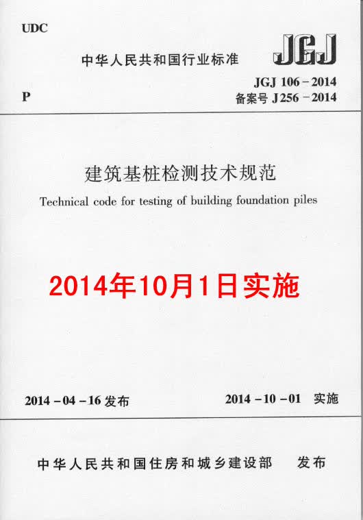 JGJ 106-2014 建筑基桩检测技术规范