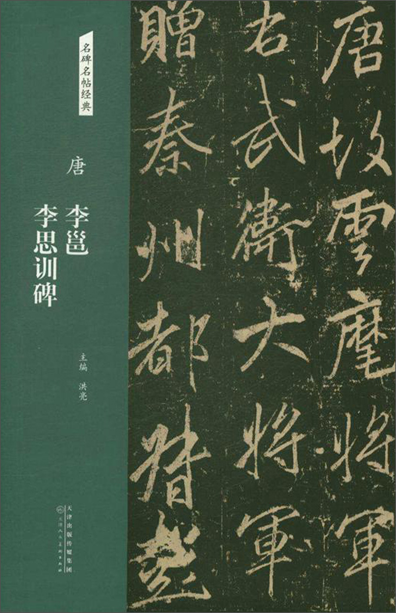 唐：李邕 李思训碑/名碑名帖经典