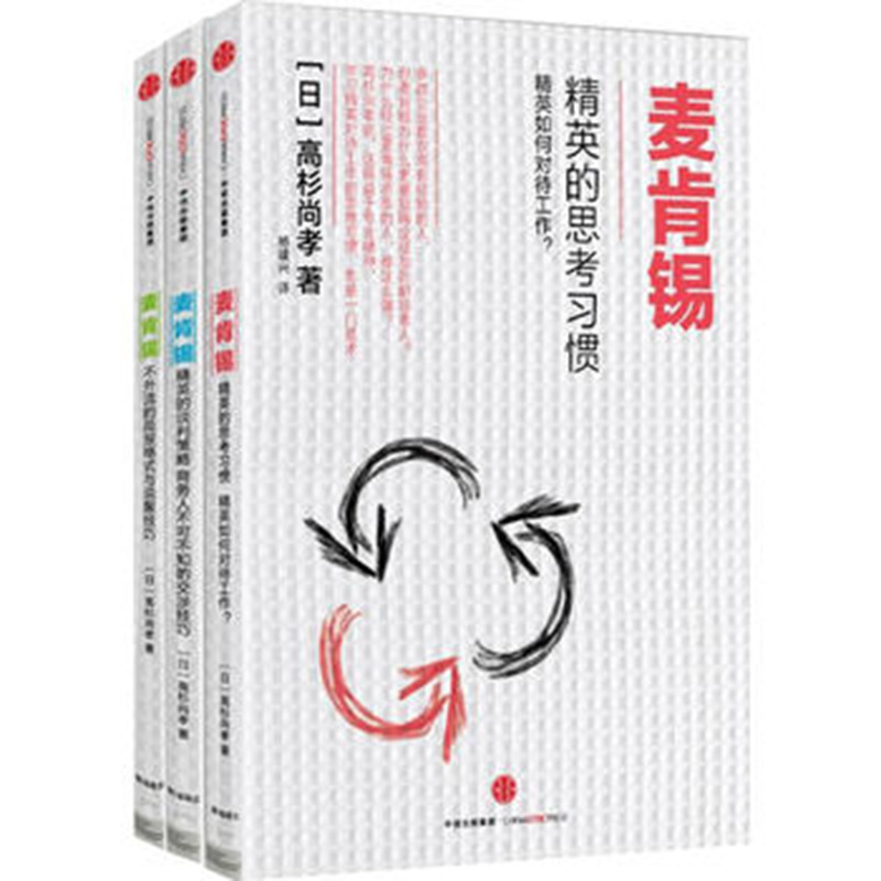 麦肯锡套装：思考习惯+谈判策略+简报格式与说服技巧（套装共3册）