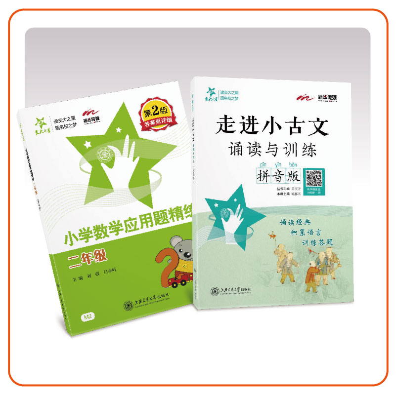 走进小古文·诵读与训练（拼音版）+小学数学应用题精练（二年级第2版）