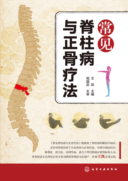 常见脊柱病与正骨疗法 王凯 主编