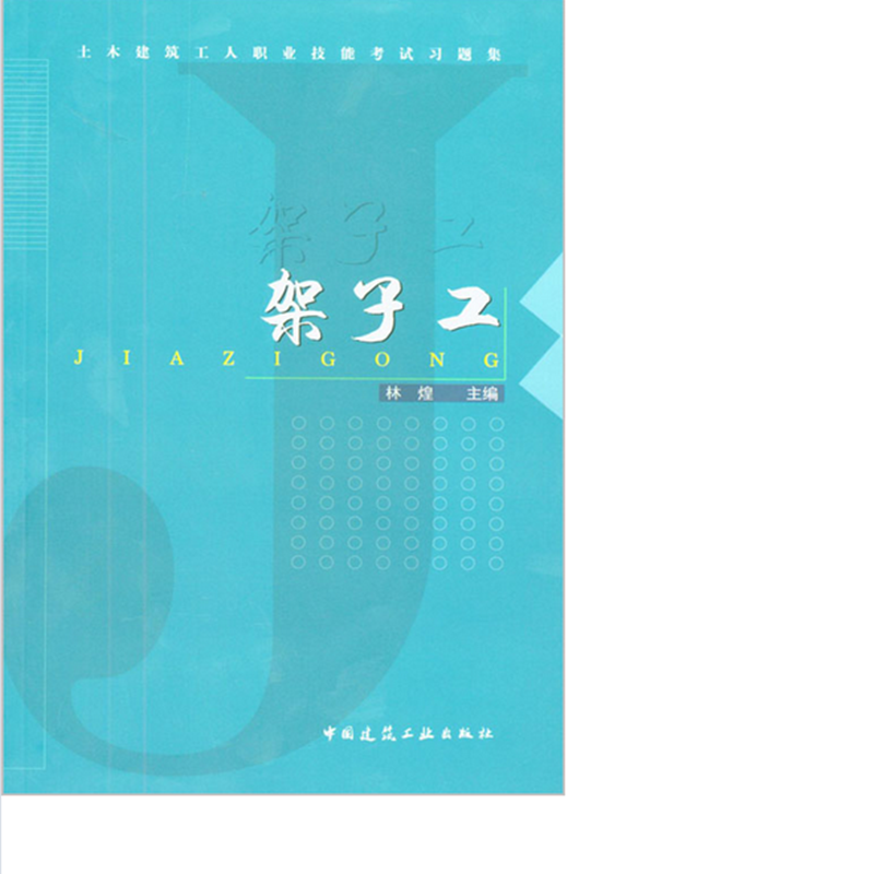 架子工 作者：林煌主编 版次：第1版