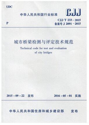 CJJ/T 233-2015 城市桥梁检测与评定技术规范