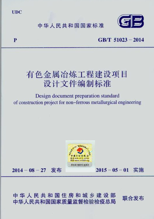 GB/T 51023-2014 有色金属冶炼工程建设项目设计文件编制标准