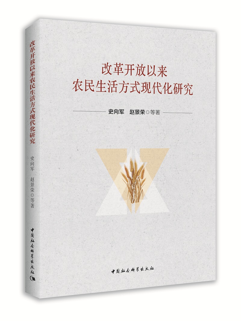 【尾货H】改革开放以来农民生活方式现代化研究9787520326742