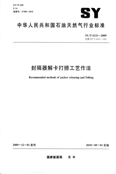 SY/T 6121-2009 封隔器解卡打捞工艺作法