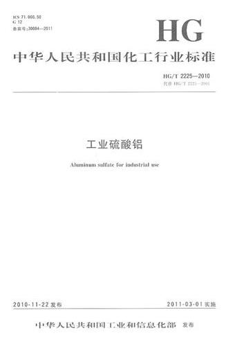 HG/T 2225-2010工业硫酸铝