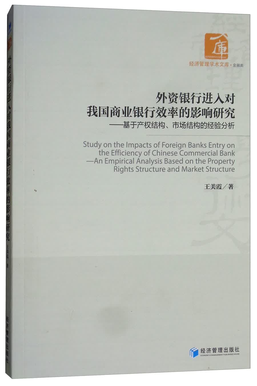 外资银行进入对我国商业银行效率的影响研究——基于产权结构、市场结构的经验分析 经济管理 978750