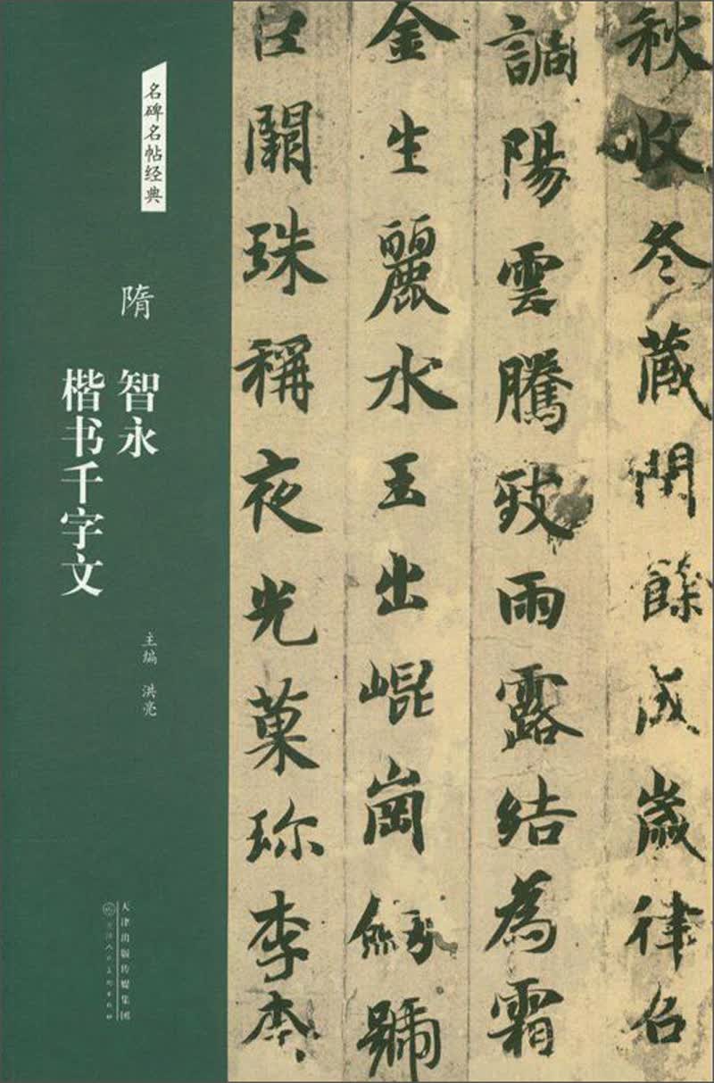 隋：智永 楷书千字文/名碑名帖经典