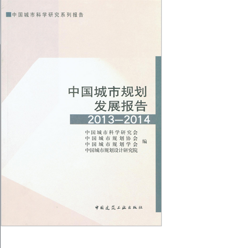 中国城市规划发展报告 2013-2014 作者：中国城市科学研究会...[等]编 版次：第1版